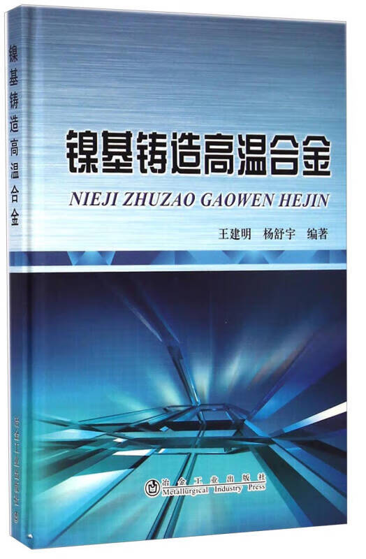 镍基铸造高温合金【好书】