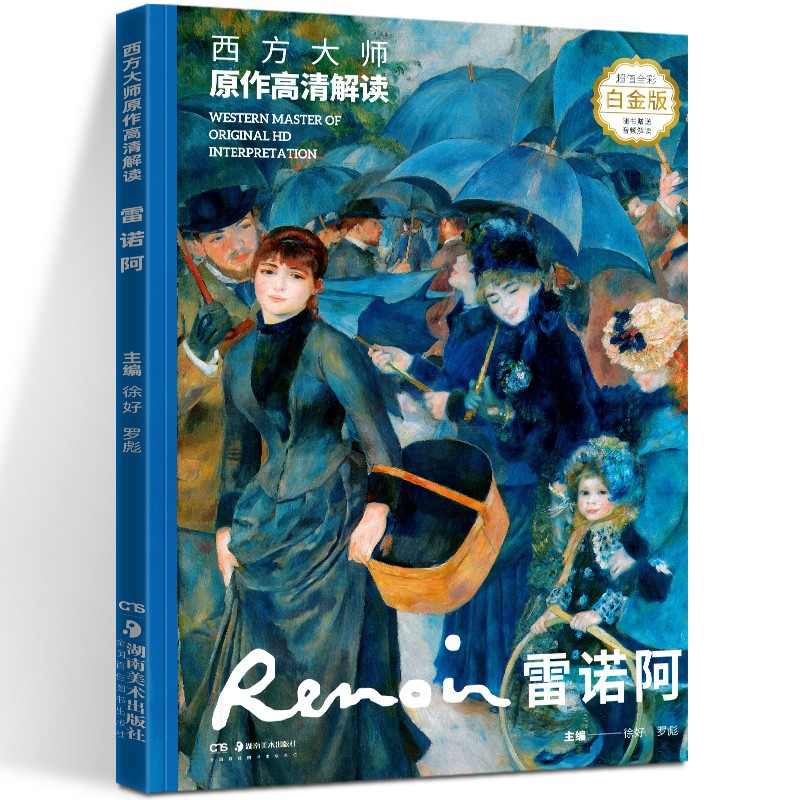 套装11册  西方大师原作高清解读 莫奈 凡高 席勒 列宾等 绘画油画技法赏析书籍 西方大师原作高清解读 雷诺阿