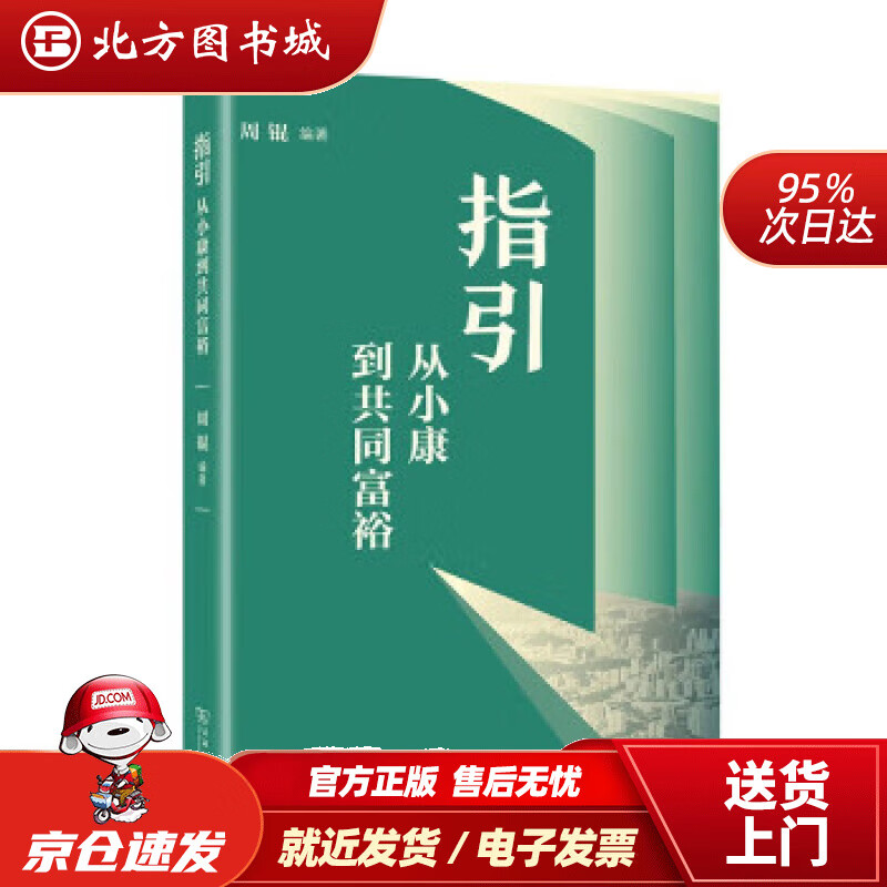 【现货】指引：从小康到共同富裕 周锟 9787100211659 商务印书馆