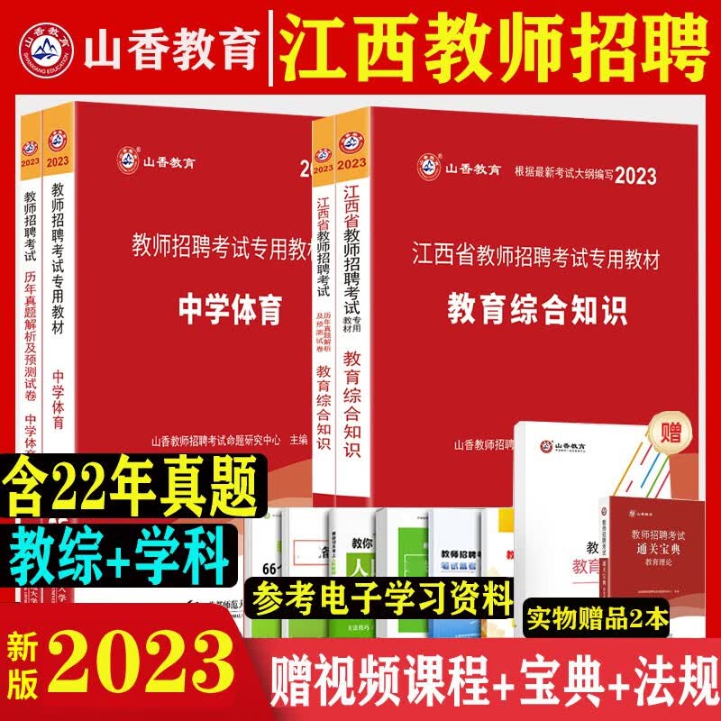 教综+学科】山香2023江西教师招聘考试用书教育综合基础知识教材历年真题试卷 江西省教师招聘考编用书 中学体育全套