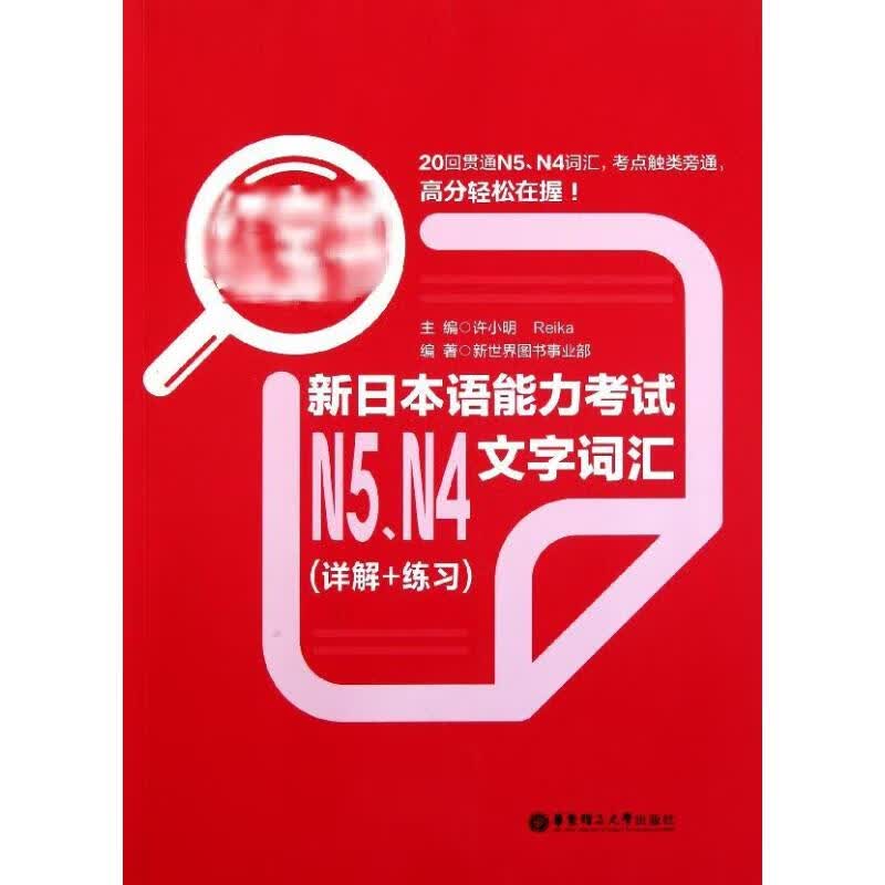 日语N4-N5 新日语能力考试N4-N5文字词汇 详解+练习 日语入门自学教材 华东理工大学出版社