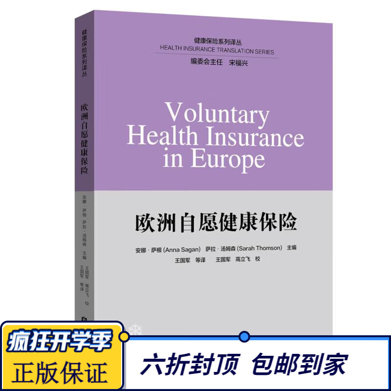 欧洲自愿健康保险（精装）/ 健康保险系列丛书