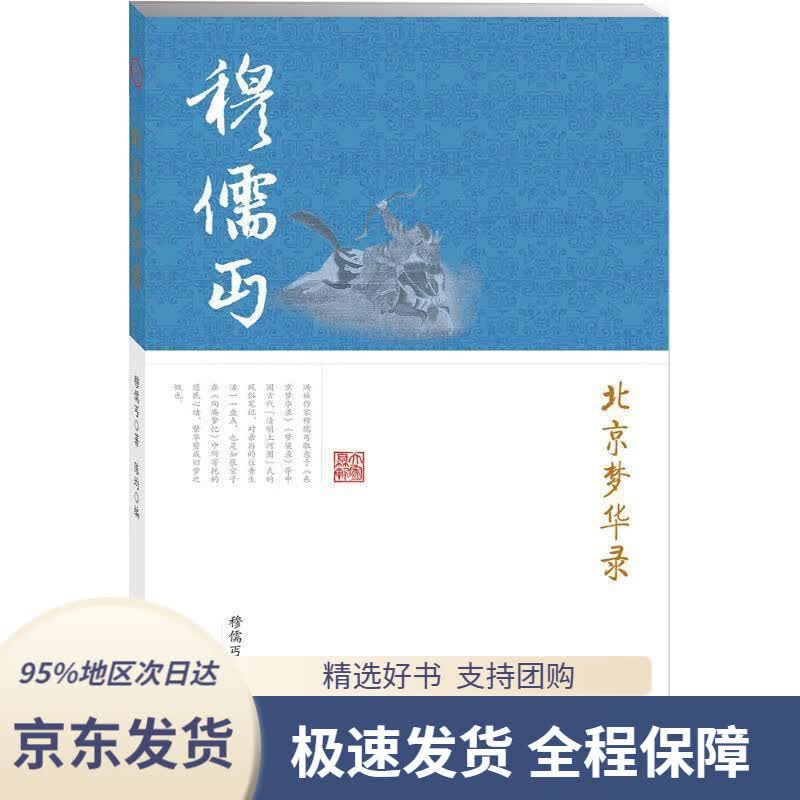 【 京东配送 支持团购】北京梦华录穆儒丐著,陈均编北京出版社9787200115888