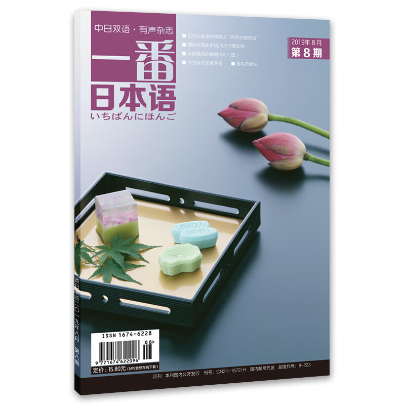 一番语 2019年8月 月刊 配日文音频 全彩印刷