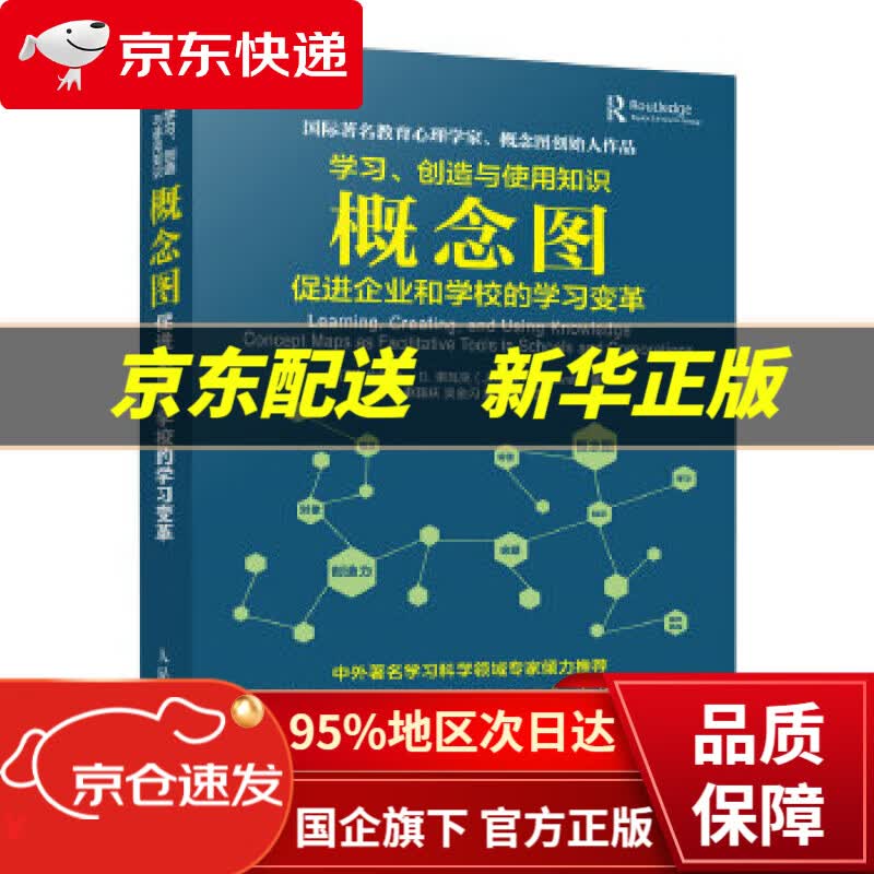 【 】学习、创造与使用知识 概念图促进企业和学校的学习变革 [美] Joseph D.Novak( 约瑟夫