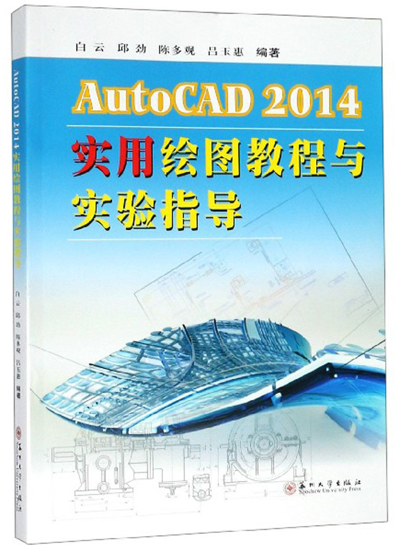 AutoCAD 2014实用绘图教程与实验指导 978756 白云 【好书，下单速发】