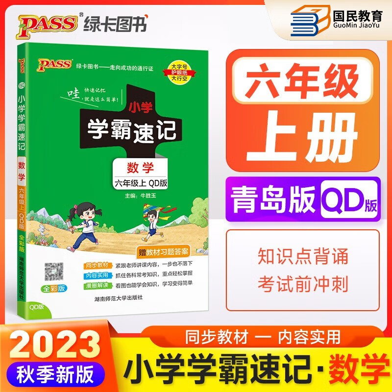 自选2023秋小学学霸速记六年级上册语文数学英语人教版RJ北师版苏教版外研版译林版科学教科版大象版青岛版小学学霸速记6年级上下册PASS绿卡图书 六年级上册 数学【青岛版】六三制