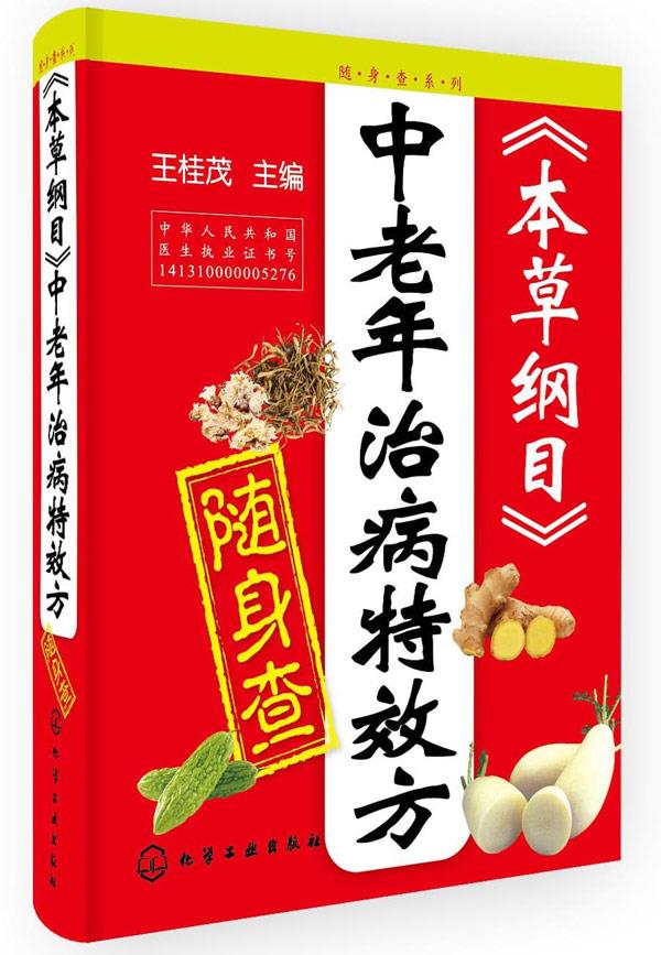 【书】随身查系列 《本草纲目》中老年治病特效方随身查 王桂茂