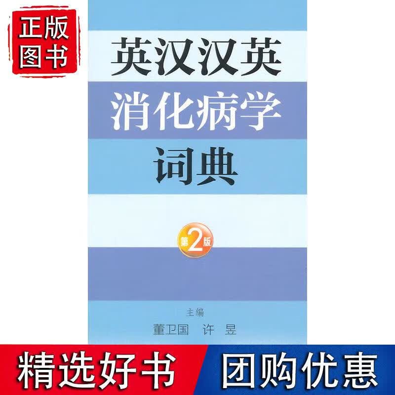 英汉汉英消化病学词典（第2版）