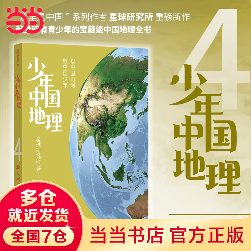 【当当】少年中国地理4：北方大地（“这里是中国”系列作者星球重磅新作，历时3年打磨，给青少年的宝藏级中国地理全书！）