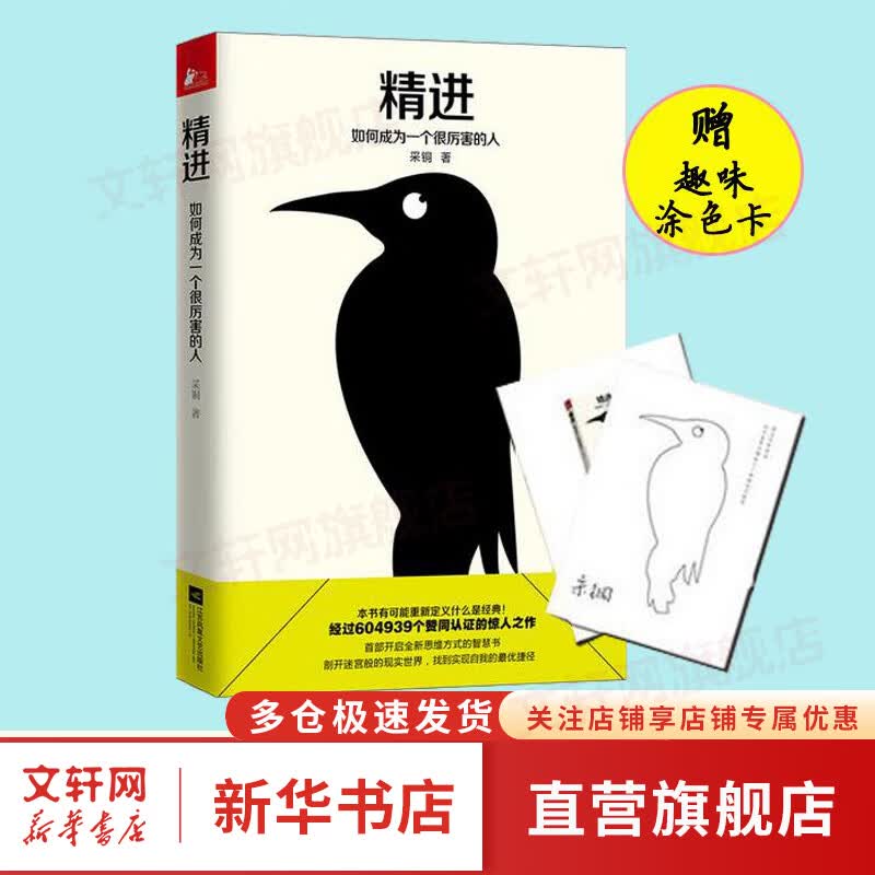 精进:如何成为一个很厉害的人 知乎 采铜 著 旗舰店励志成功书籍