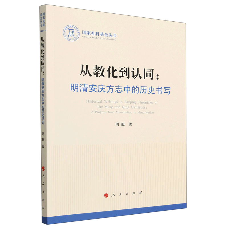 从教化到认同--明清安庆方志中的历史书写/国家社科基金丛书
