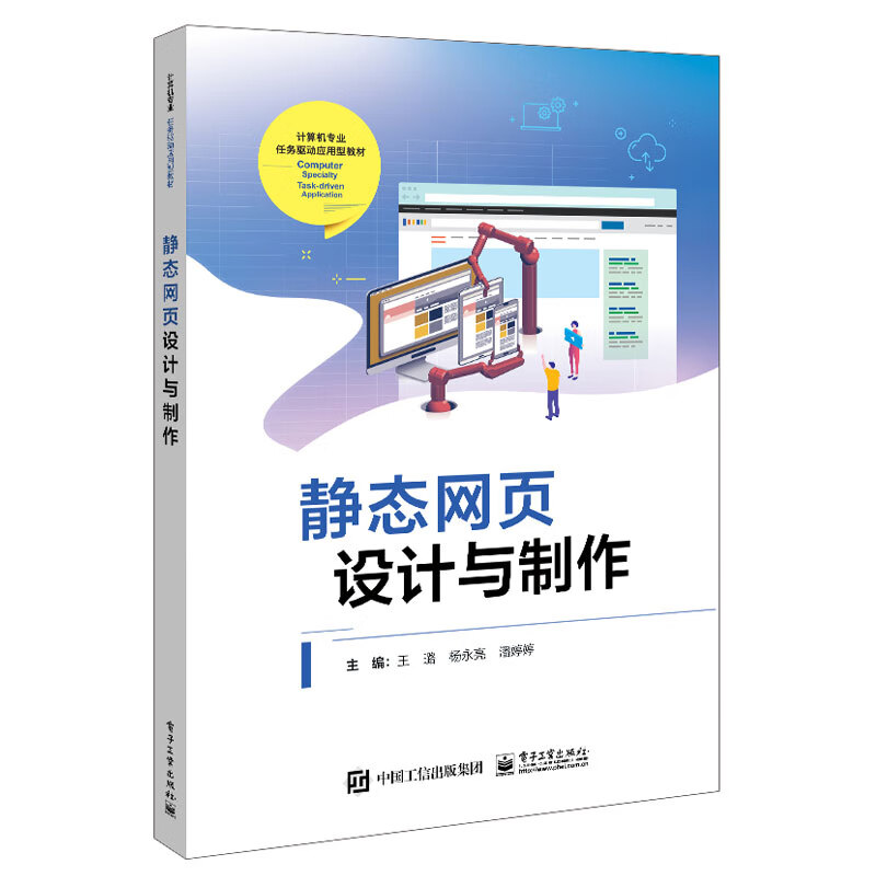 书籍 静态网页设计与制作 电子工业出版社9787121457814