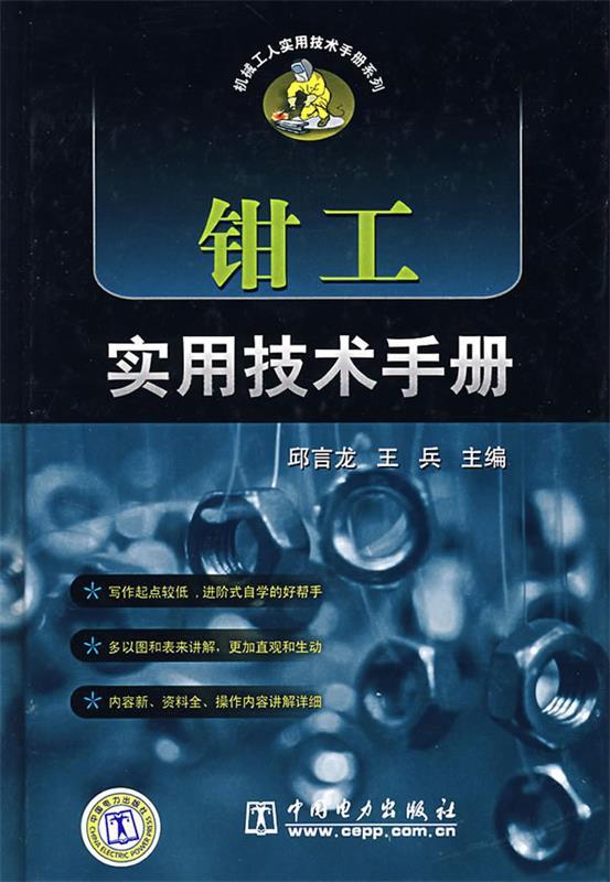 钳工实用技术手册