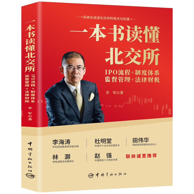 一本书读懂北交所：IPO流程+制度体系+监督管理+法律财税