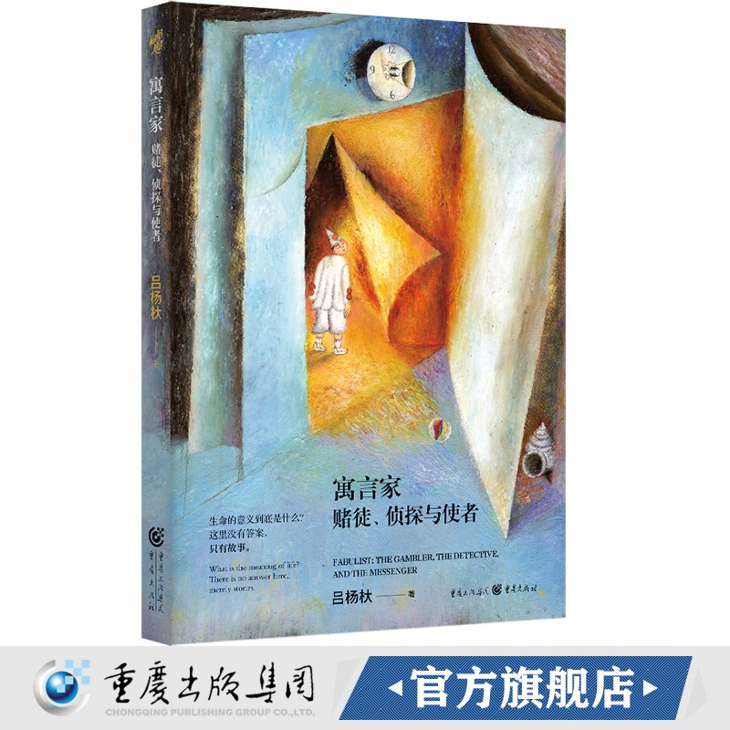 现货 寓言家：赌徒、侦探与使者 哲学小说 奇幻小说 摆渡人 局外人 小说 重庆出版社