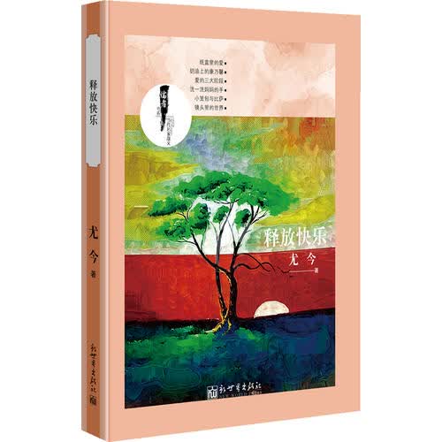 从我的全世界路过 尤今【好书，下单速发】
