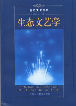 生态文艺学 鲁枢元【书】