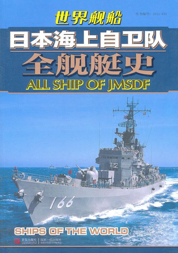 世界舰船日本海上自卫队全舰艇史 日本海人社