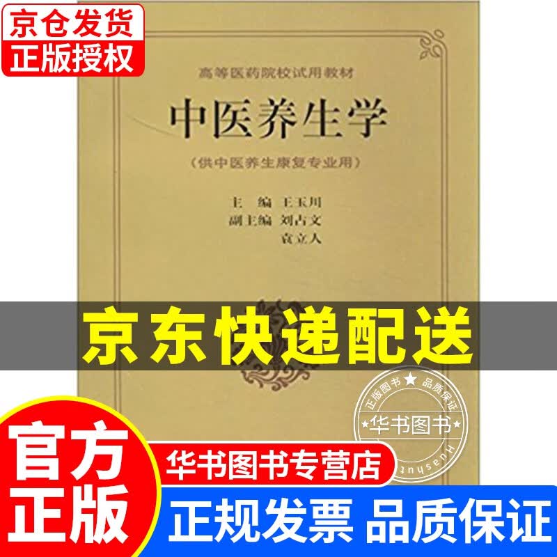 中医养生学