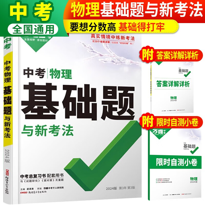 2024万唯中考物理基础题与中考新考法 万唯中考基础题中考总复习配套用书/万唯教育