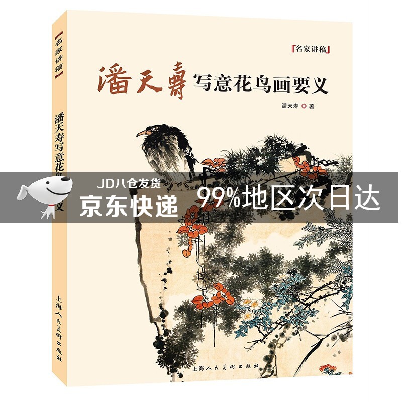 潘天寿写意花鸟画要义 名家讲稿