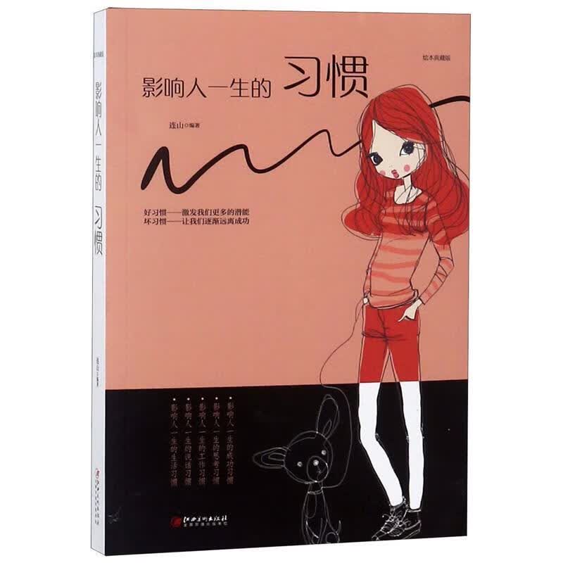 影响人一生的习惯 9787548054351