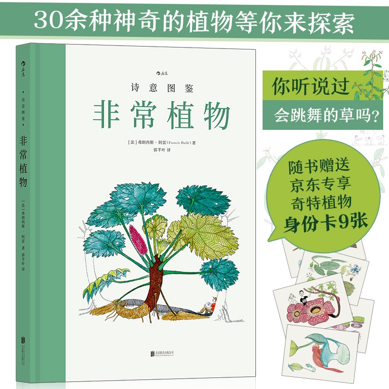 诗意图鉴：非常植物（随书赠送京东专享奇特植物身份卡）