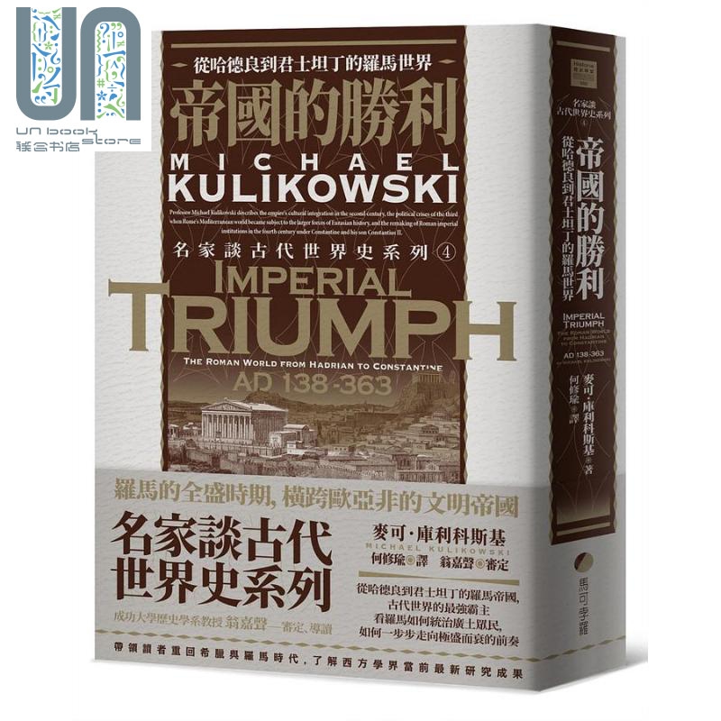 帝国的胜利 从哈德良到君士坦丁的罗马世界 Imperial Triumph 港台原版 Michael Kulikowski 马可孛罗