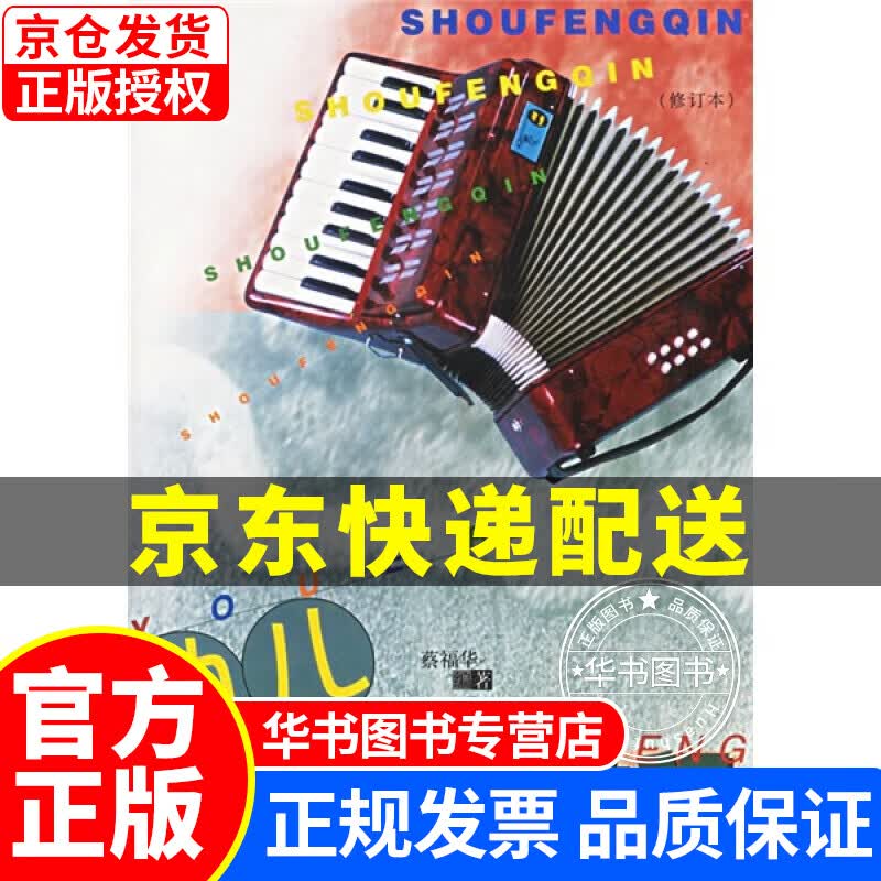 幼儿手风琴教程(修订本)