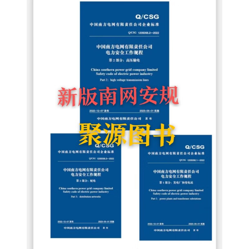 2023版中国南方电网有限公司电力安全工作规程配电高压输电发电厂