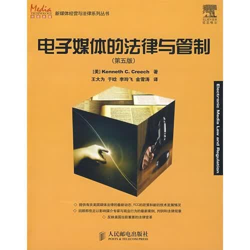 电子媒体的法律与管制第五版