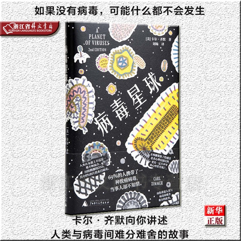 病毒星球 现货 卡尔·齐默  理想国