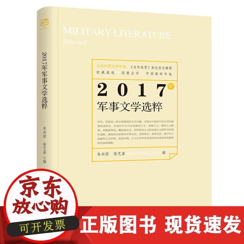 【现货】2017年军事文学选粹