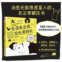 生活有点烦，但也很好玩9787300297507