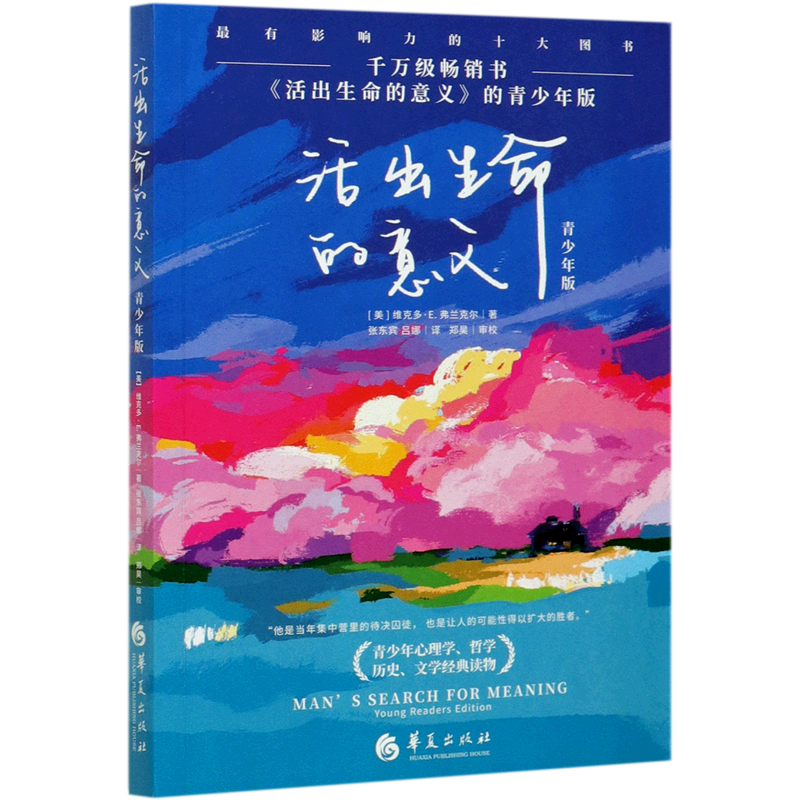 活出生命的意义(青少年版)