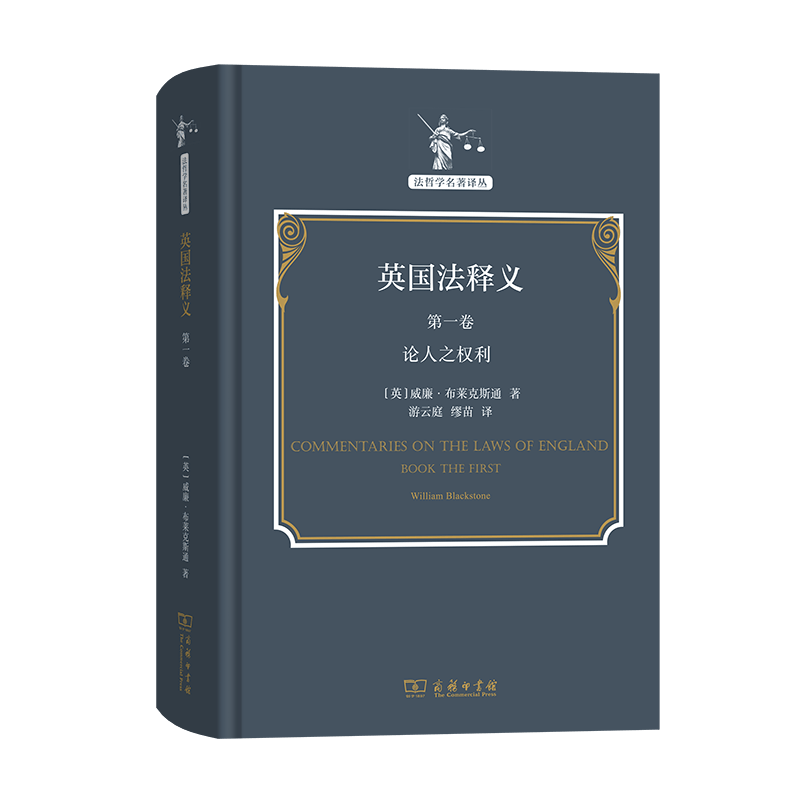 5月新书 英国法释义(第一卷)：论人之权利（法哲学名著译丛） [英]威廉·布莱克斯通 著 游云庭 缪苗 译 商务印书馆