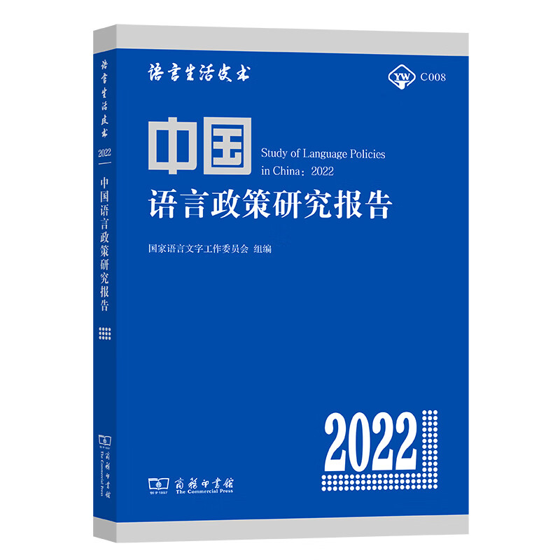 全新中国语言政策研究报告（2022）语言字工作委员会 组编 张日培 主编