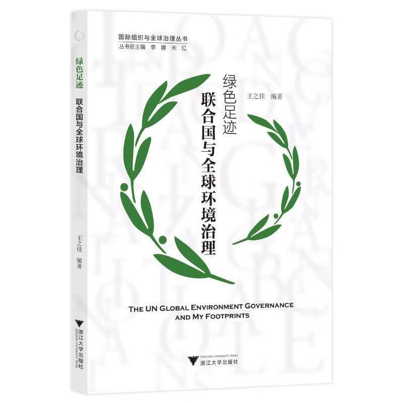 全新现货 绿色足迹——联合国与全球环境治理9787308218283 王之佳浙江大学出版社政治/军事