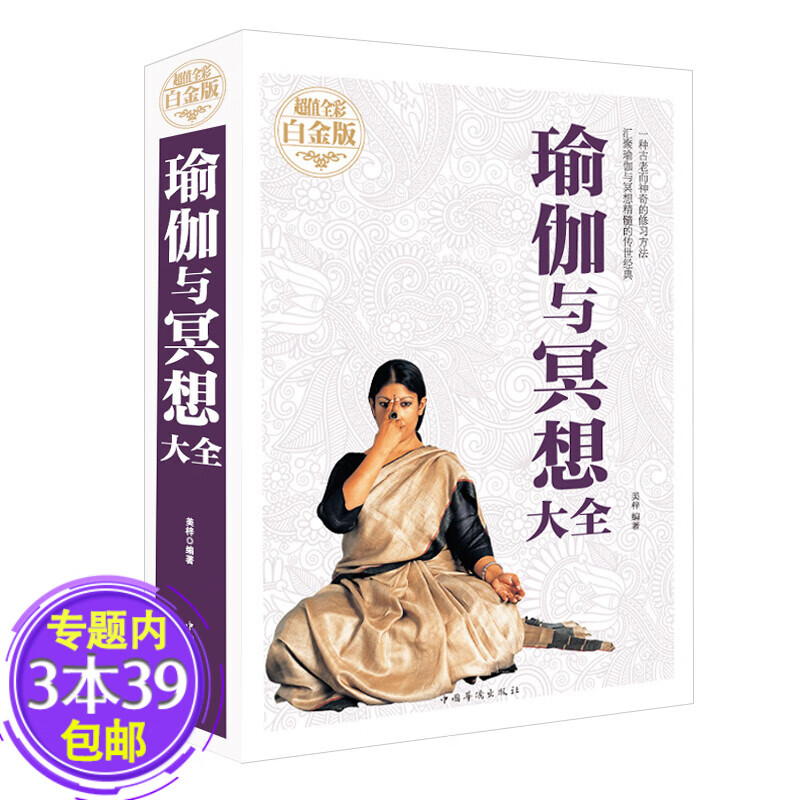 【包邮】瑜伽从新手到高手书籍 瑜伽与冥想大全 定价59.8