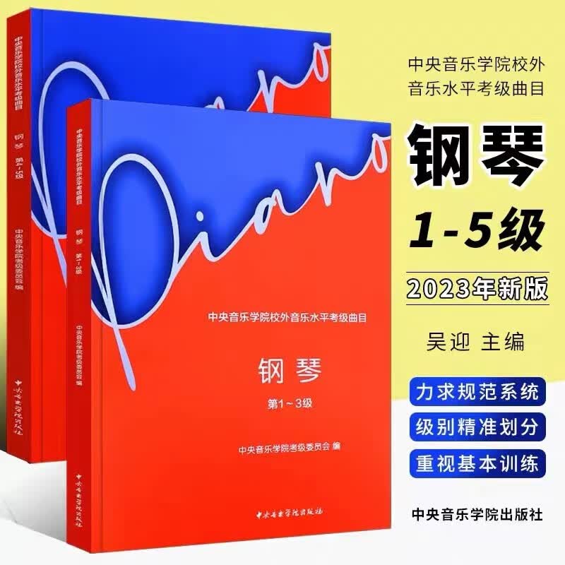 2023新版中央院钢琴考级教材书1-3 4-5级 钢琴业余考级教程1-5级中央音乐学院钢琴业余考级教程 畅销钢琴书籍 钢琴考级书 2册中央院钢琴1-5级