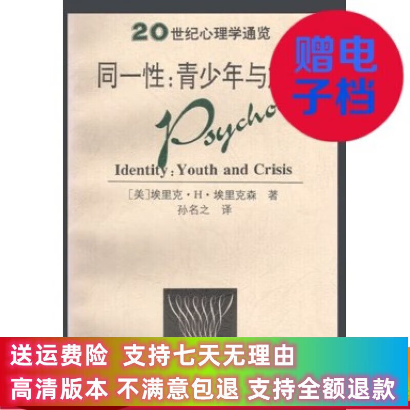 定制款 同一性：青少年与危机/埃里克·H.埃里克森著；孙名之译 版