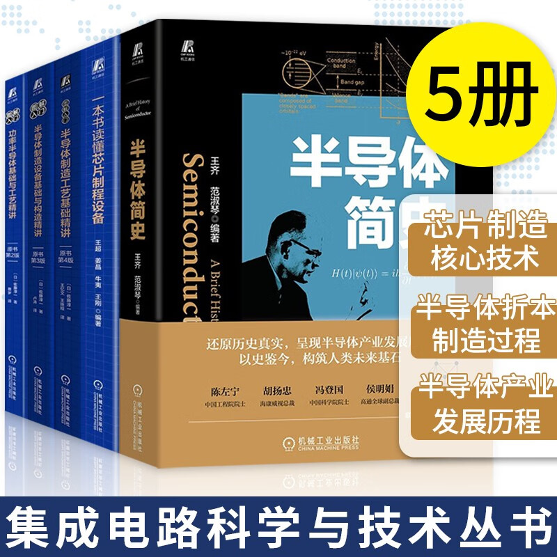 一本书读懂芯片制程设备+ 图解入门半导体制造工艺基础精讲+半导体制造设备基础与构造+功率半导体基础与工艺+半导体简史 集成电路科学与技术丛书5册 半导体技术