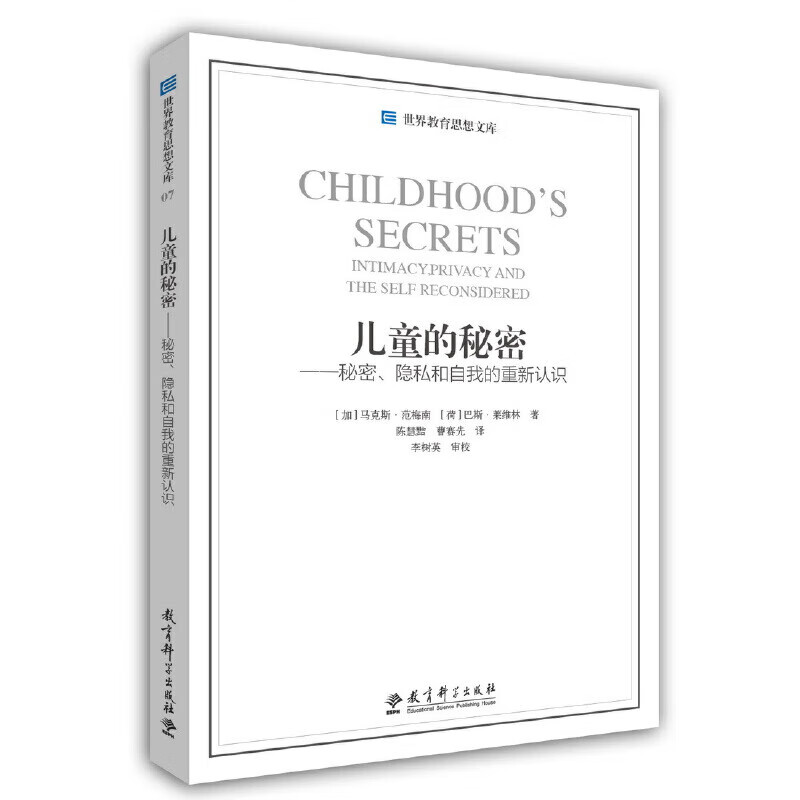 儿童的秘密——秘密、隐私和自我的重新认识