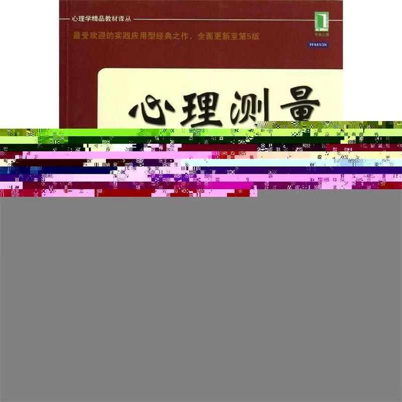 心理测量历史原理及应用 机械工业出版社