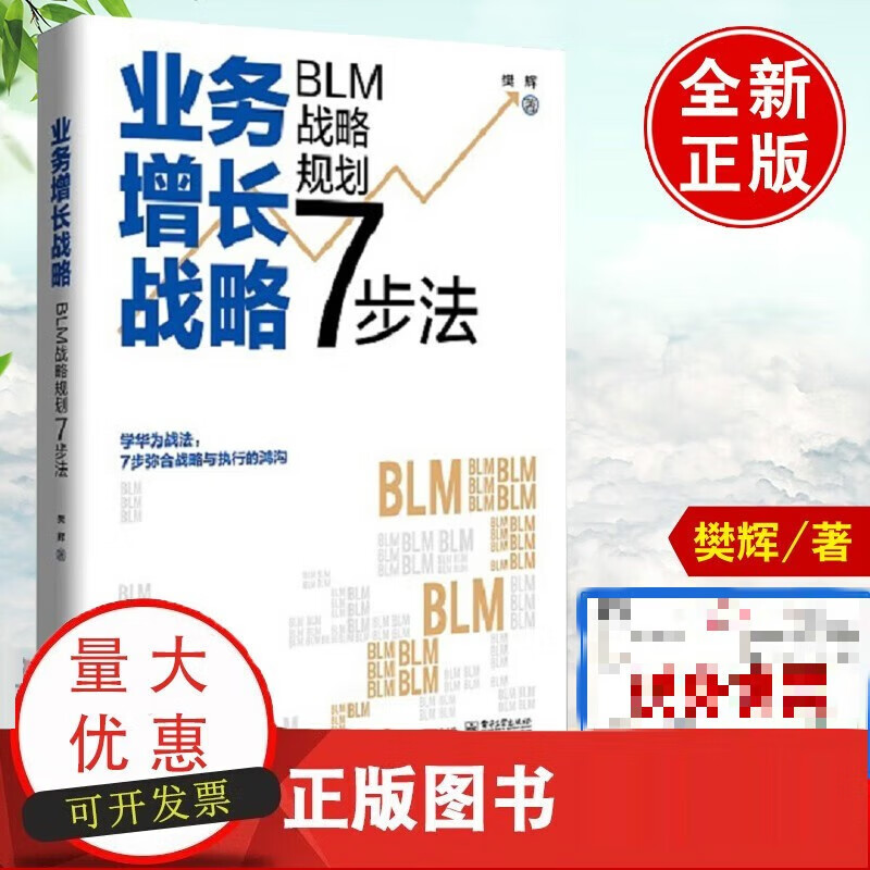 业务增长战略:BLM战略规划7步法樊辉电子工业出版社9787121442230 管理书籍