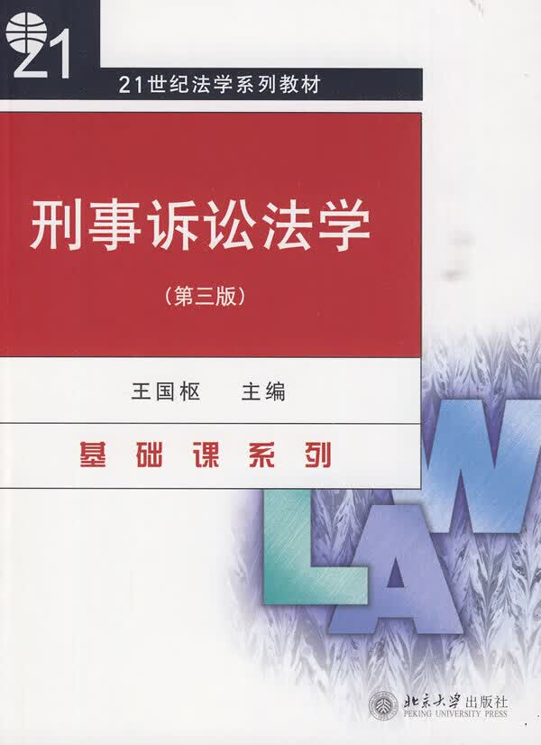 刑事诉讼法学 王国枢 主编 9787301160909