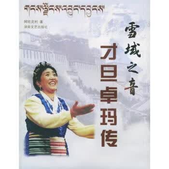 雪域之音:才旦卓玛传