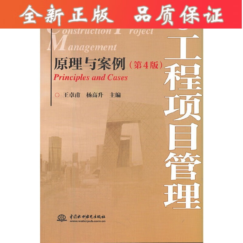 工程项目管理——原理与案例（第4版）