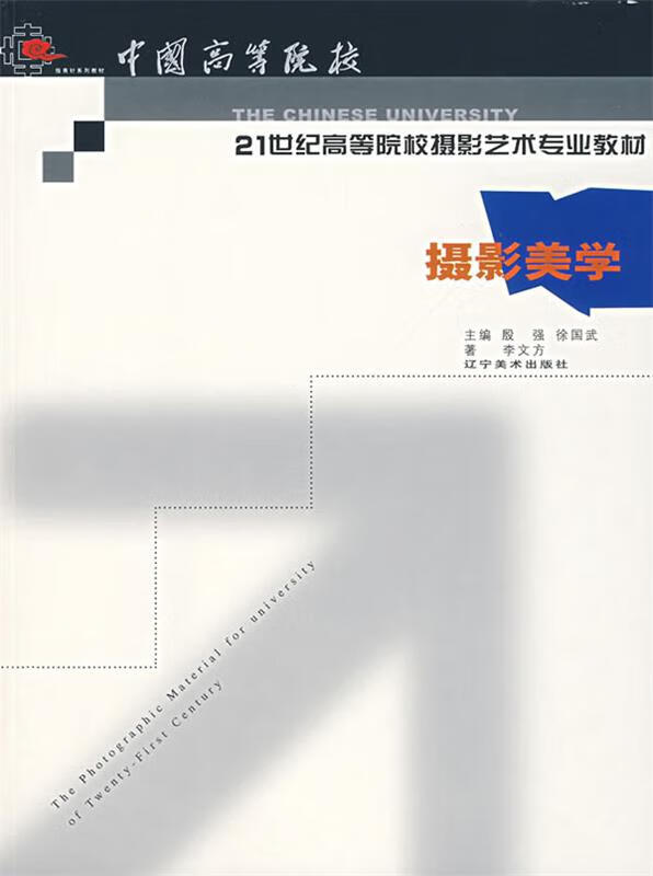 摄影美学21世纪高等院校摄影艺术专业教材